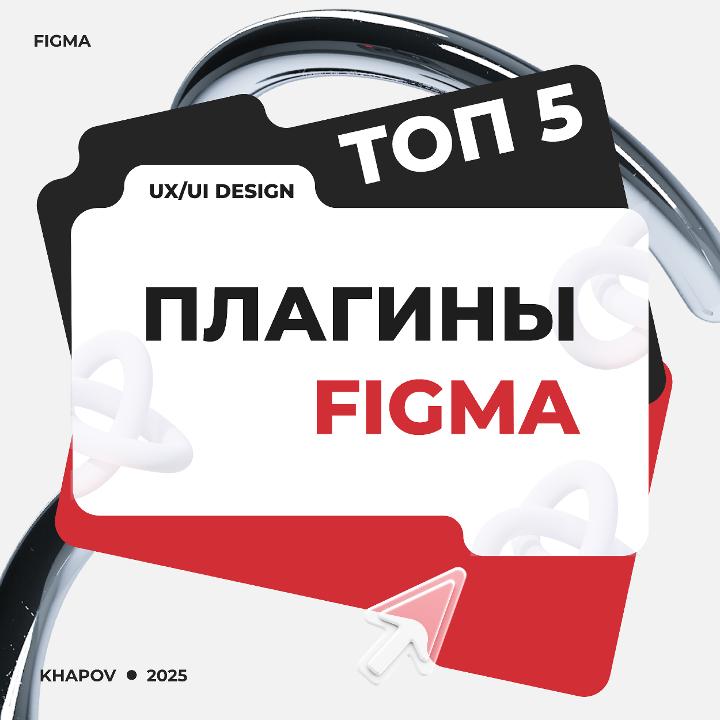 Подборка 5 полезных плагинов Figma — Дмитрий Хапов на TenChat.ru