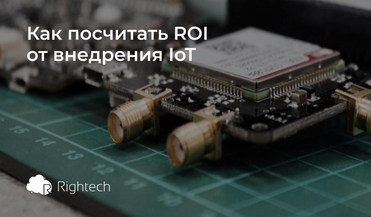 Как посчитать ROI от IoT? — Компания Rightech на TenChat.ru