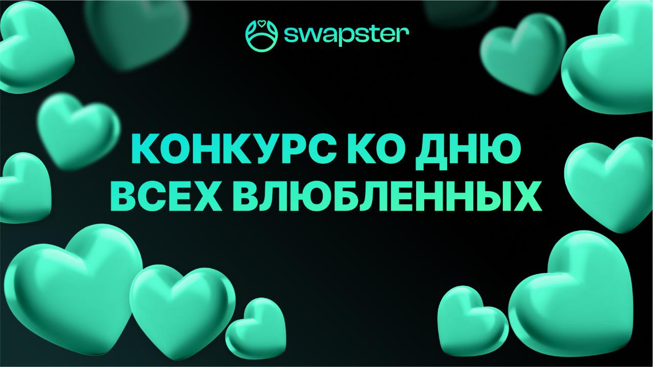 💖 Дарите эмоции, а Swapster добавит USDT — Swapster Team на TenChat.ru