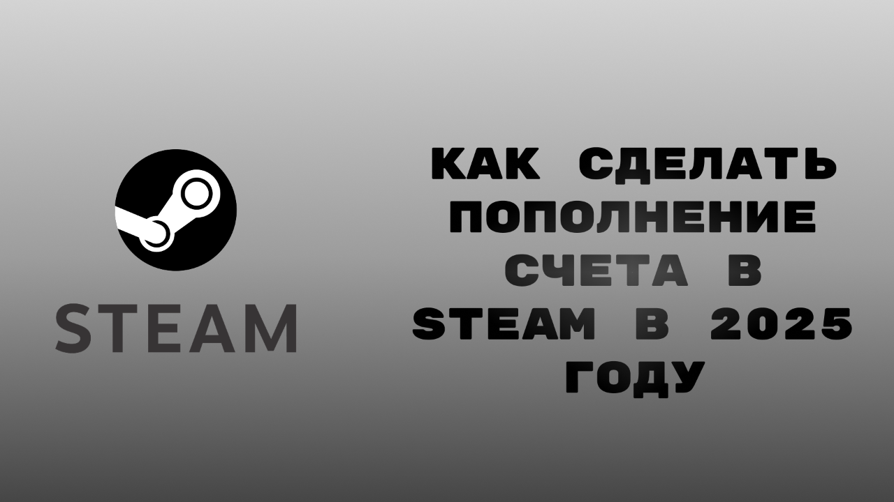 Как сделать пополнение счета в Steam в 2025 году — Ефим Кирющенко на TenChat.ru