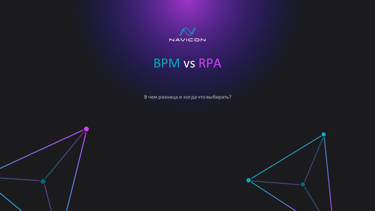 BPM(S) vs RPA: в чем разница и что выбрать? — Компания Navicon на TenChat.ru