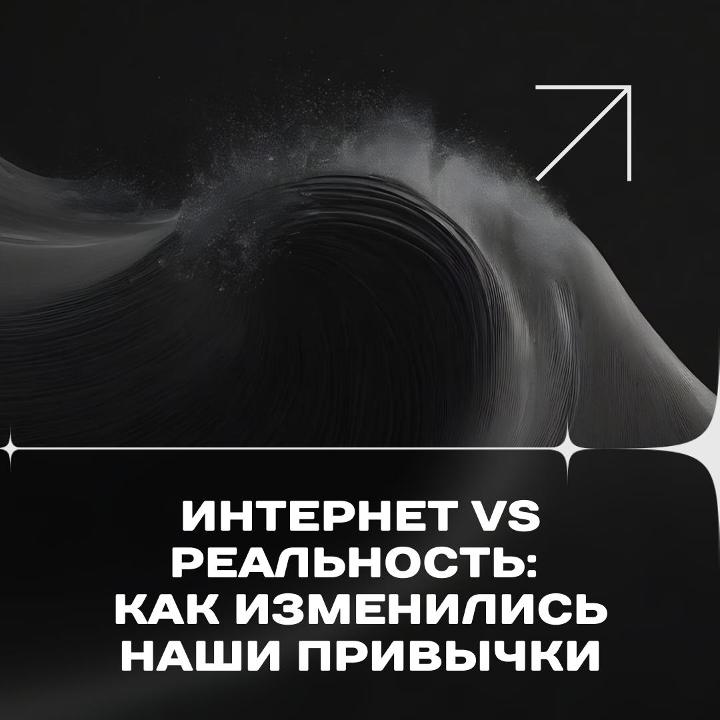 Интернет vs Реальность: как изменились наши привычки — Марина Винокурова на TenChat.ru