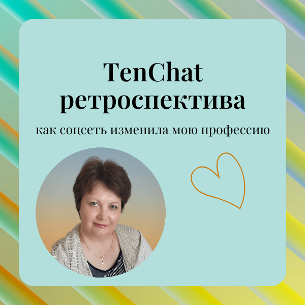 TenChat ретроспектива: как соцсеть изменила мою профессию — Ирина Булыгина на TenChat.ru
