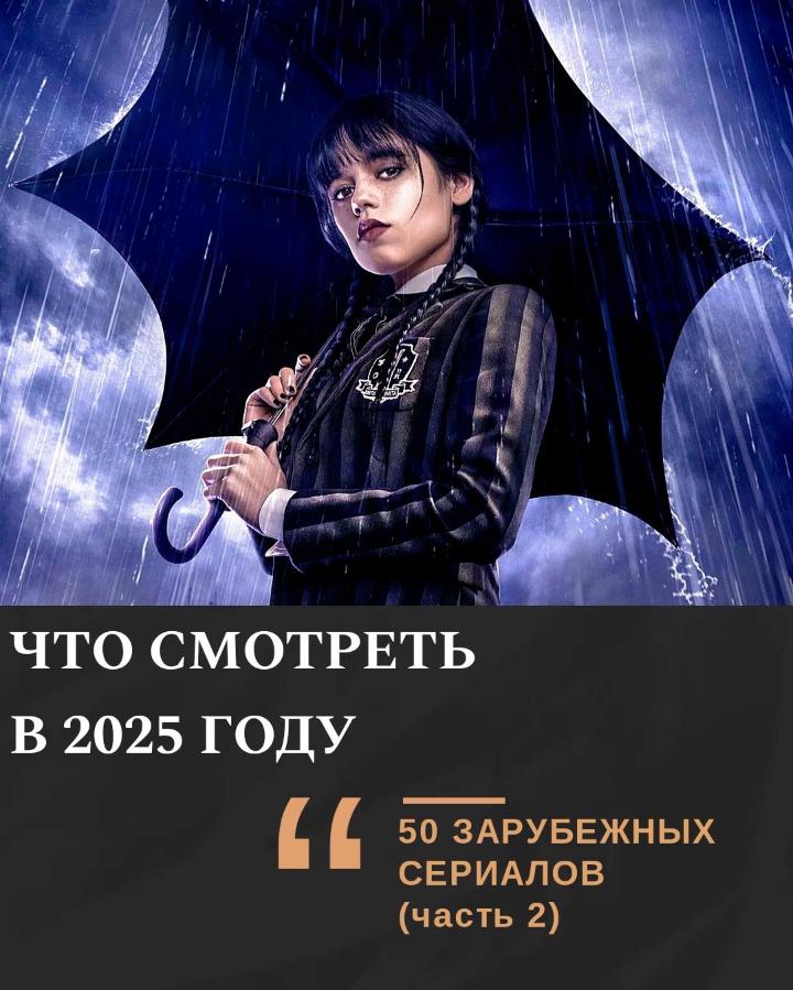ЧТО СМОТРЕТЬ В 2025 ГОДУ - 50 ЗАРУБЕЖНЫХ СЕРИАЛОВ - ЧАСТЬ 2 — Оля Румянцева (Вакорина) на TenChat.ru
