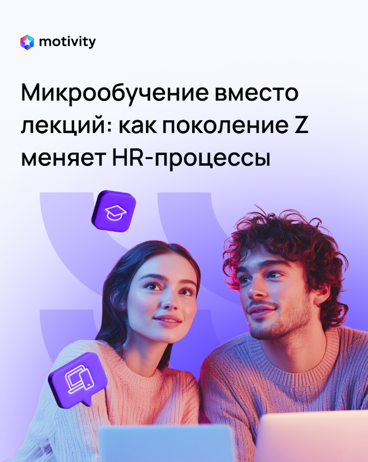 Микрообучение вместо лекций: как поколение Z меняет HR-процессы — Motivity Lab на TenChat.ru