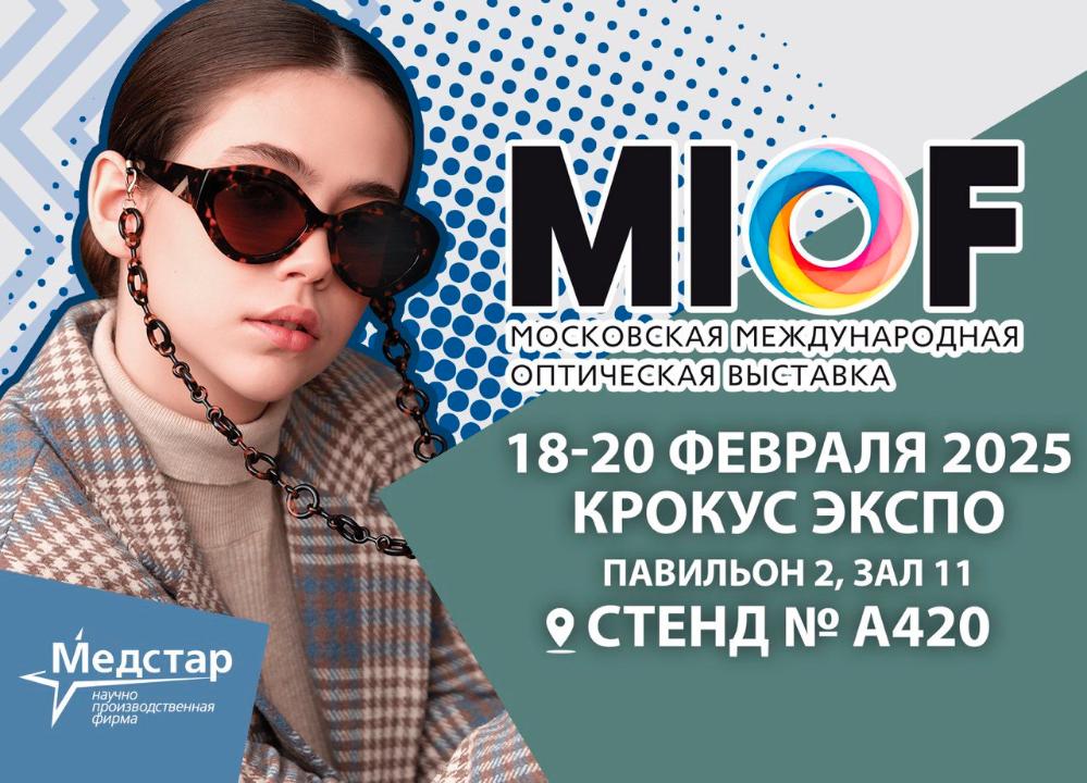 Оптическая выставка MIOF 2025 — НПФ Медстар на TenChat.ru