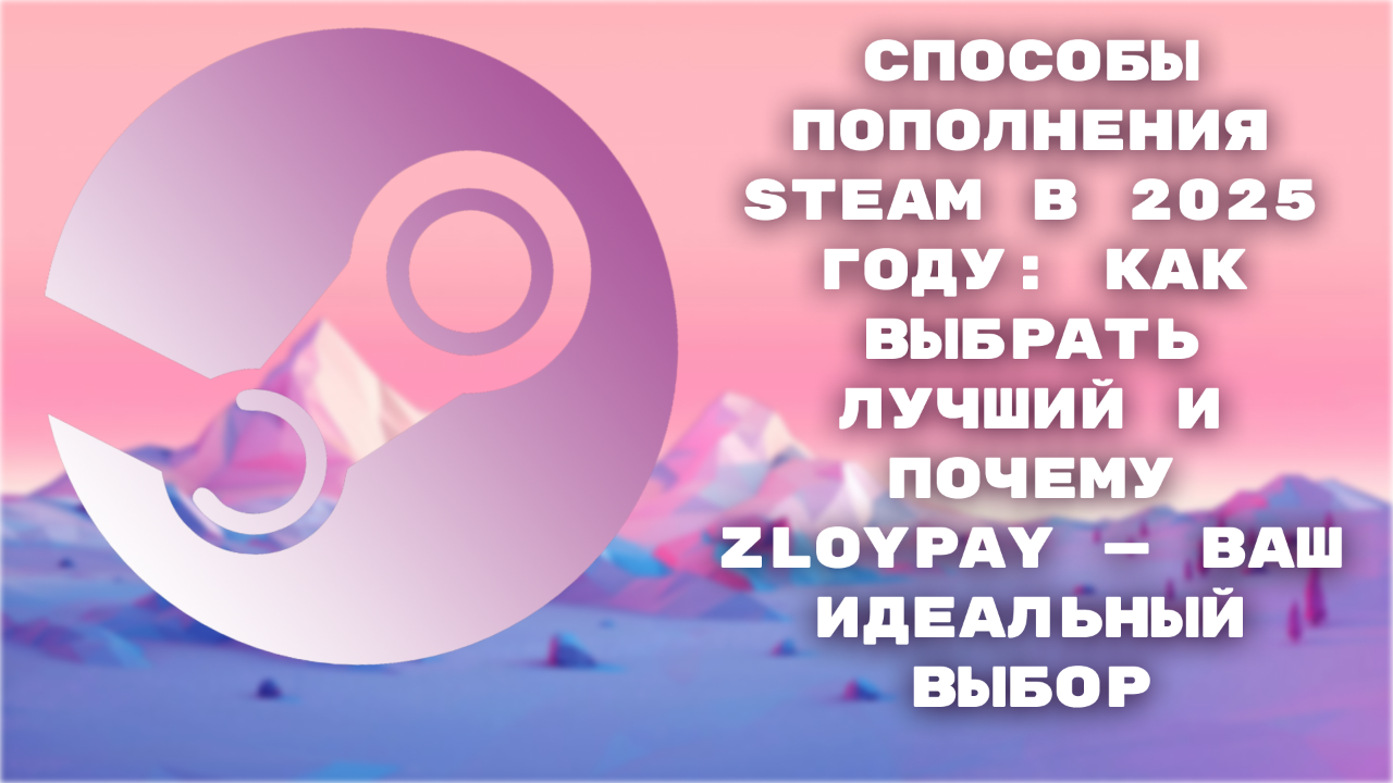 Способы пополнения Steam в 2025 году: как выбрать лучший — Ефим Кирющенко на TenChat.ru