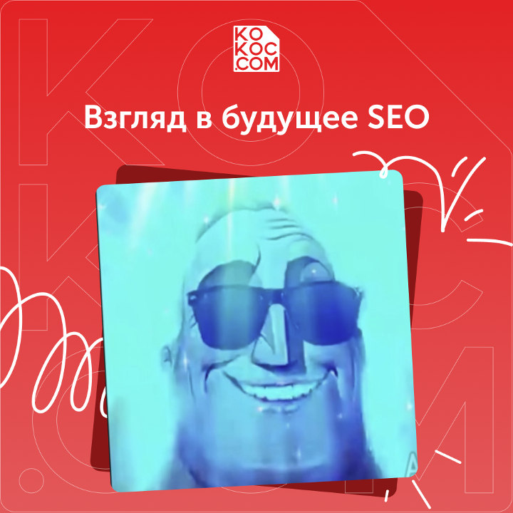 Как изменится будущее SEO из-за искусственного интеллекта? — Kokoc com на TenChat.ru