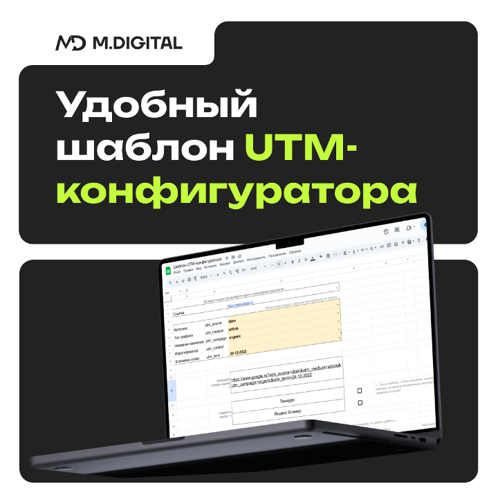 Удобный шаблон UTM-конфигуратора — Maks Gryzlov на TenChat.ru