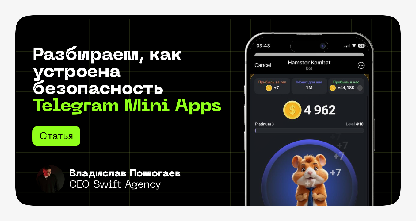 Разбираем, как устроена безопасность Telegram Mini Apps — Владислав ...