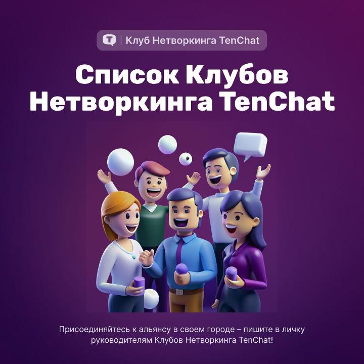 Список Клубов Нетворкинга TenChat — Клуб Нетворкинга TenChat на TenChat.ru