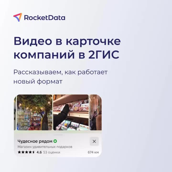 Видео в карточке компании в 2ГИС: как работать с новым форматом? — RocketData на TenChat.ru