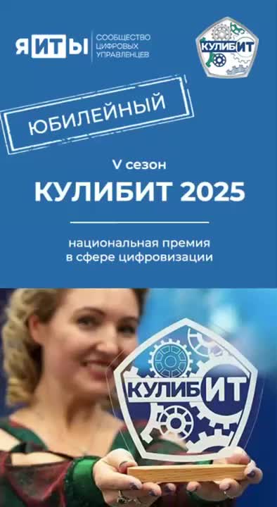 Ключевые принципы Премии «КулибИТ-2025»: — Алена Рябова на TenChat.ru