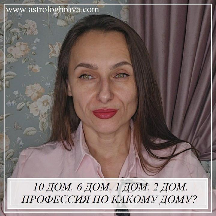 10 дом. 6 дом. 1 дом. 2 дом. Профессия по какому дому? Дома в астрологии. — Елена Брова на ...