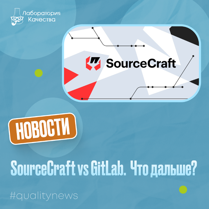 SourceCraft vs GitLab. Что дальше? — Лаборатория Качества на TenChat.ru