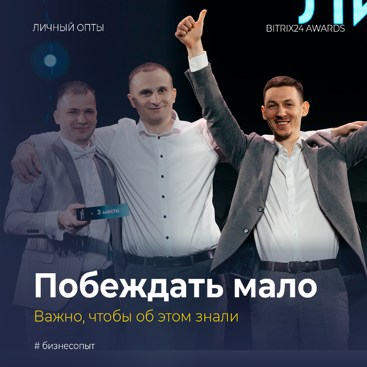 Bitrix24 Awards 2025: победы, эмоции и амбиции! — Евгений Кириченко на TenChat.ru