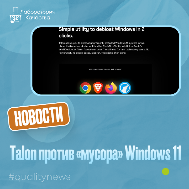 Talon против «мусора» Windows 11 — Лаборатория Качества на TenChat.ru