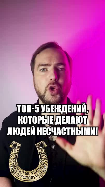 Топ-5 убеждений, которые делают людей несчастными! — Кирилл Бигельдин на TenChat.ru