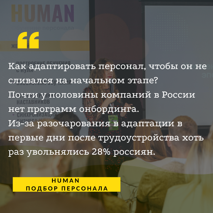 Как адаптировать персонал, чтобы он не сливался на начальном этапе — Human Conf на TenChat.ru