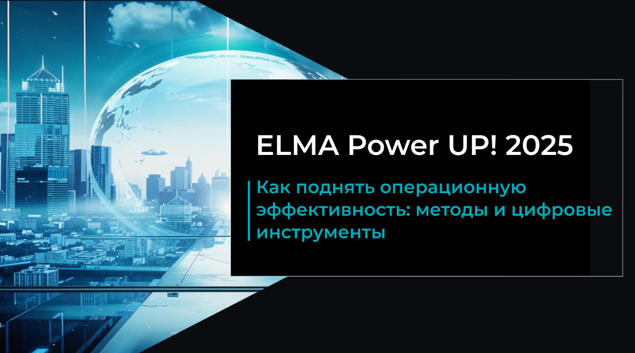 ELMA Power UP! 2025 — Компания Navicon на TenChat.ru