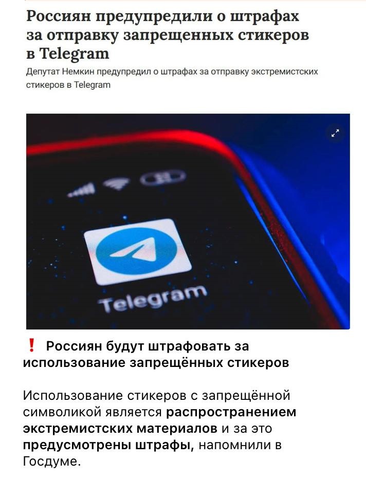 Стикеры в Telegram под запретом: какие пакеты могут довести до суда? — Сергей Жеребцов на TenChat.ru