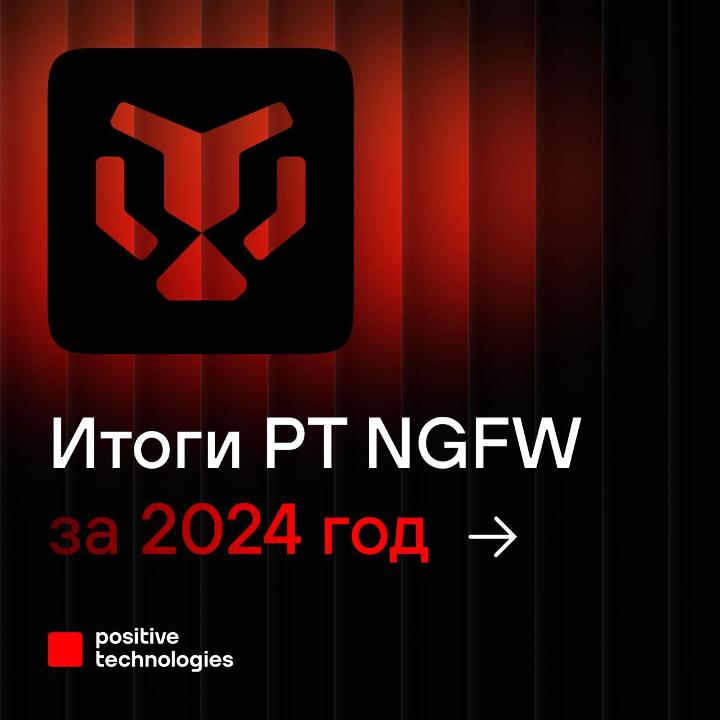 Positive Technologies подвела итоги PT NGFW за 2024 год — Positive Technologies на TenChat.ru