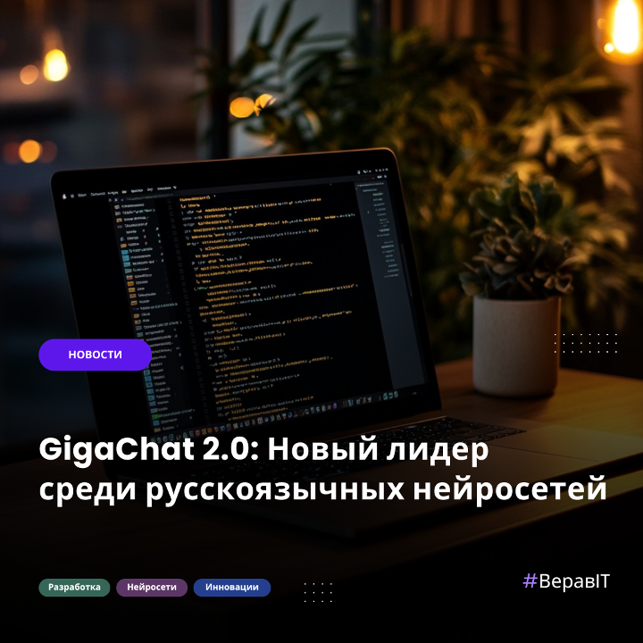 GigaChat 2.0: Новый лидер среди русскоязычных нейросетей — Вера Демина на TenChat.ru