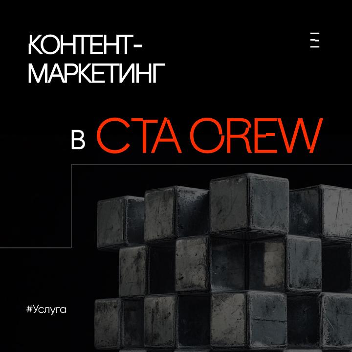 Контент-маркетинг в CTA CREW — Алексей Осипенко на TenChat.ru