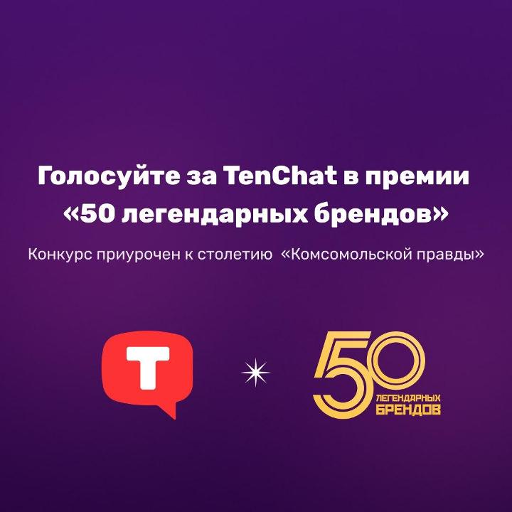 Битва будет легендарной: голосуйте за TenChat — Команда TenChat на TenChat.ru