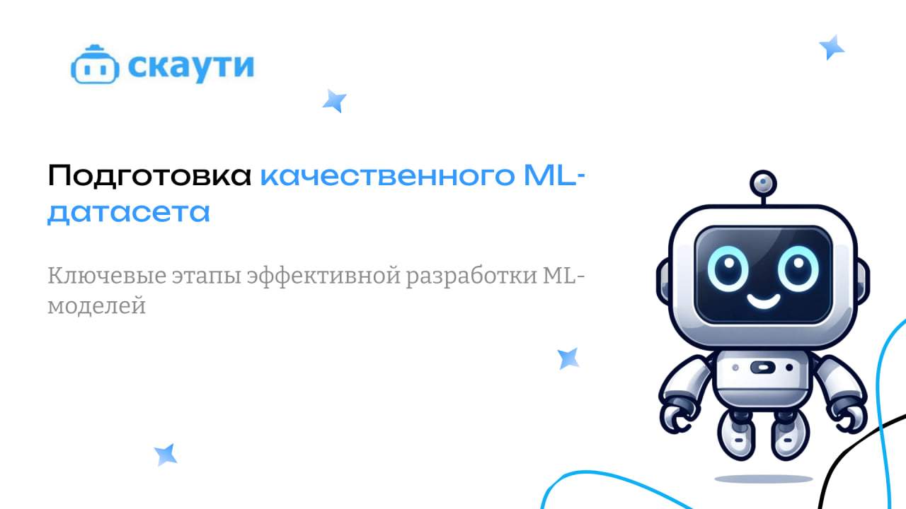 Подготовка качественного ML датасета — Роман Абитов на TenChat.ru