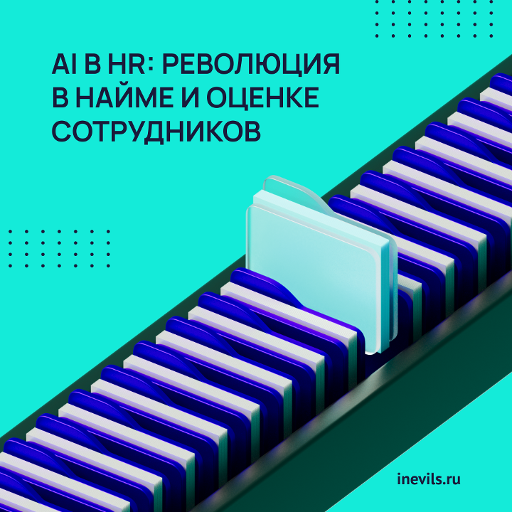 AI в HR: революция в найме и оценке сотрудников — Дмитрий Дудников на TenChat.ru