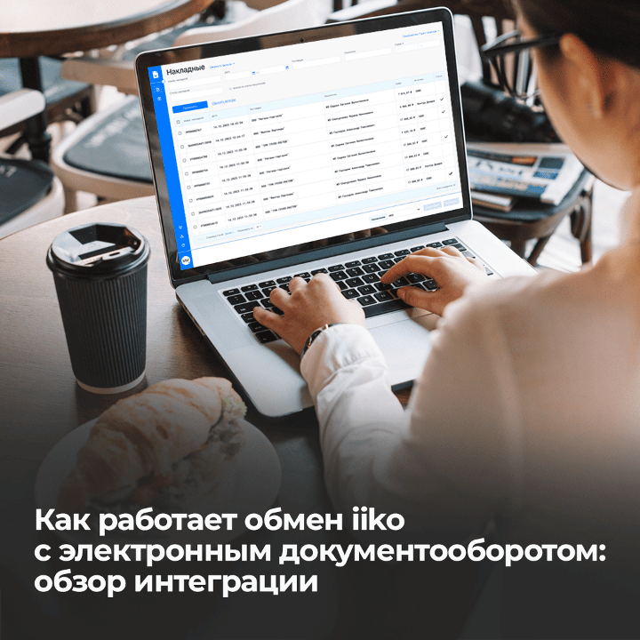 Как обмен iiko с ЭДО помогает в работе с электронными документами в ресторанах — Мультибит Центр ...