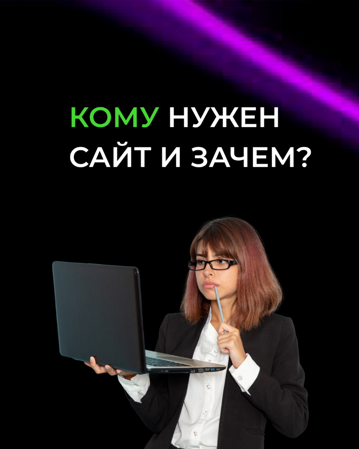 Кому и зачем нужен сайт? — Karpish Anton на TenChat.ru