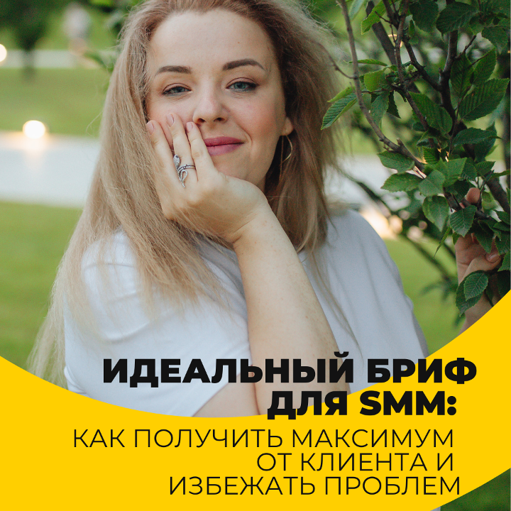 Идеальный бриф для SMM: Как получить максимум от клиента и избежать проблем — Мария Сафи-Лотис ...