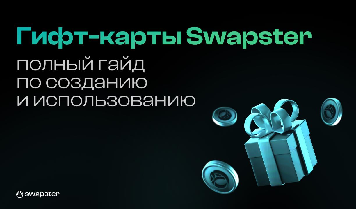 Гифт-карты Swapster: Полный гайд по созданию и использованию — Swapster ...