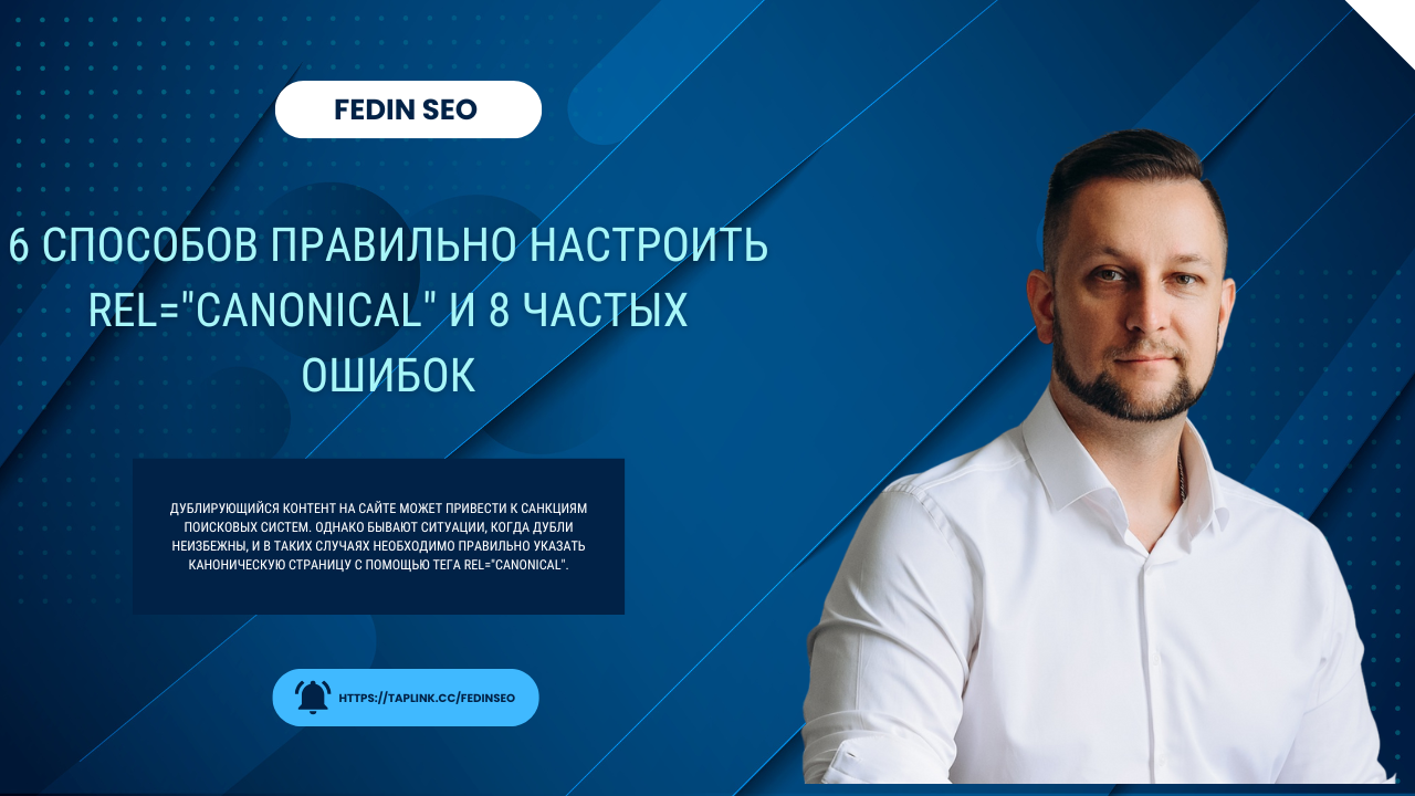6 способов правильно настроить rel="canonical" и 8 частых ошибок ...