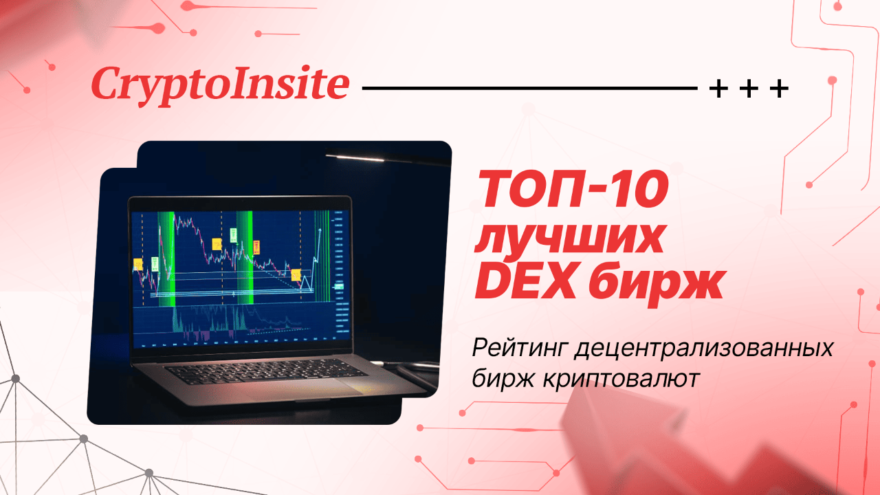 ТОП-10 лучших DEX бирж: рейтинг децентрализованных бирж криптовалют в 2025 году💰 — Crypto Insite ...