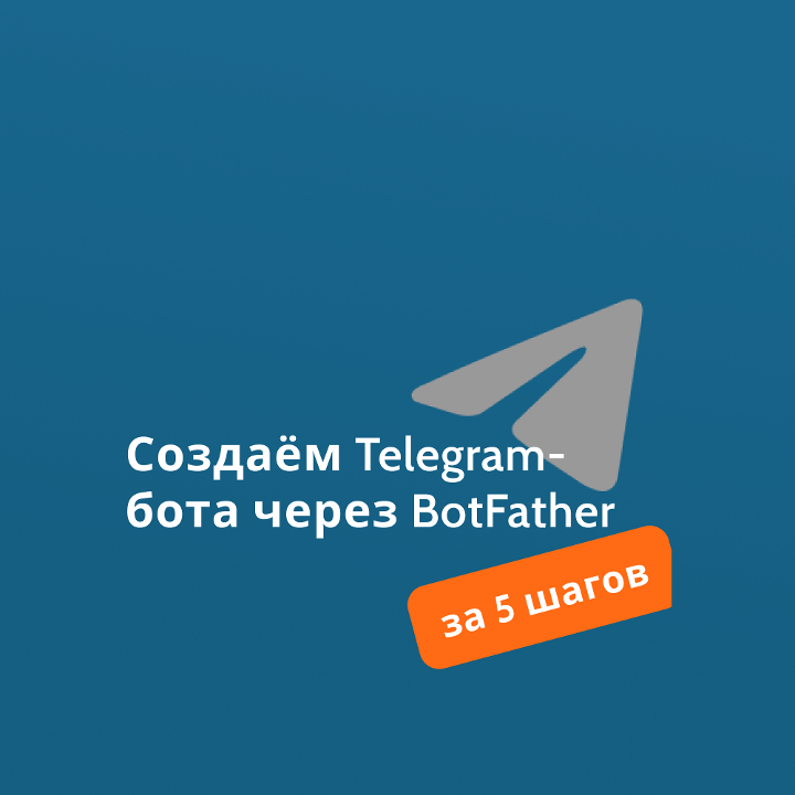 Как запустить Telegram-бота через BotFather за 5 простых шагов — Игорь Приходько на TenChat.ru