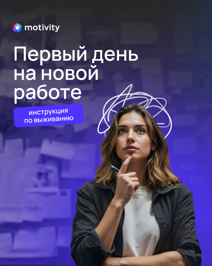 Первый день на новой работе: инструкция по выживанию — Motivity Lab на TenChat.ru