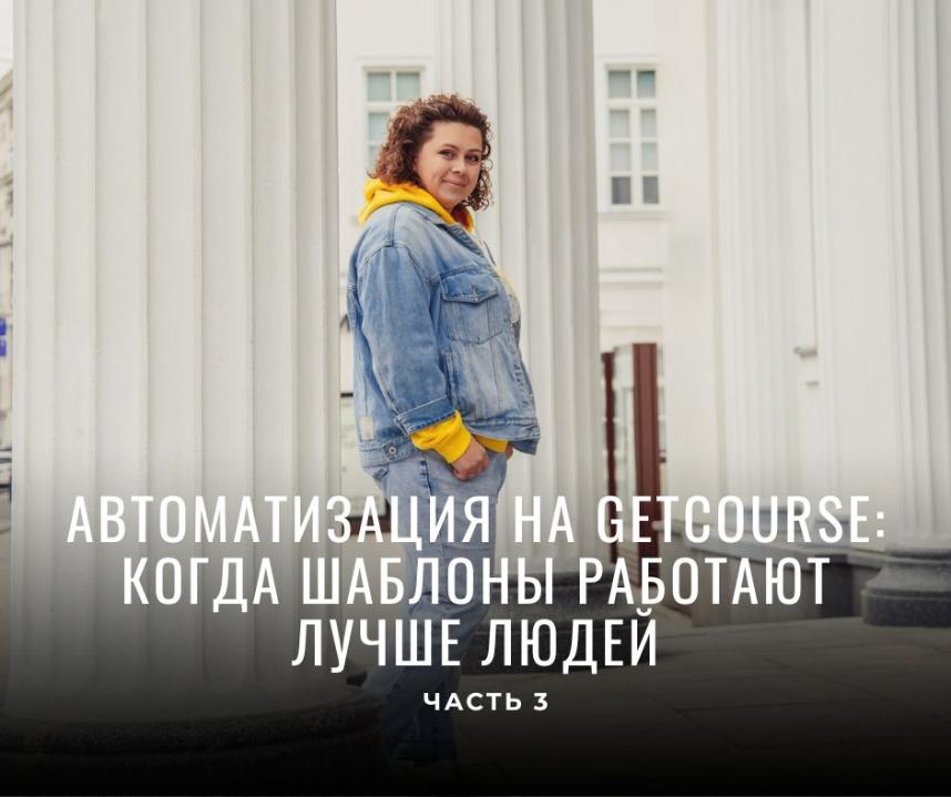 Автоматизация на GetCourse: когда шаблоны работают лучше людей — Анастасия Сайфулина на TenChat.ru