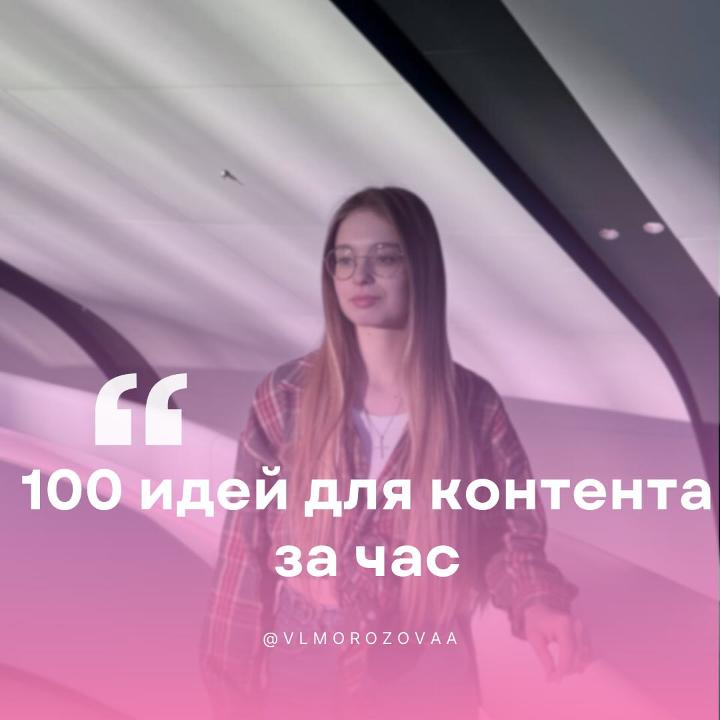 100 идей для контента за час — Владислава Морозова на TenChat.ru