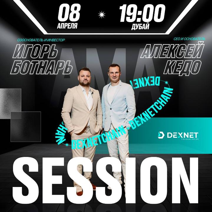СЕГОДНЯ! AMA-СЕССИЯ С ОСНОВАТЕЛЯМИ DEXNET — Борис Кочнев на TenChat.ru
