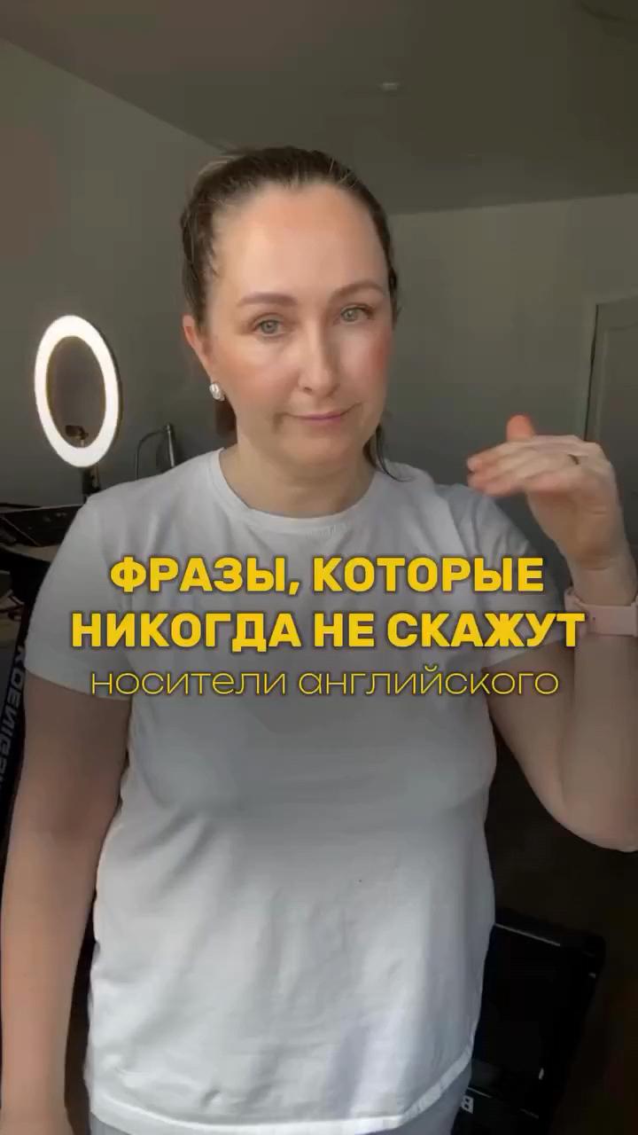 Фразы, которые вы никогда не услышите от нейтива 👇 — Мария Малышева на TenChat.ru