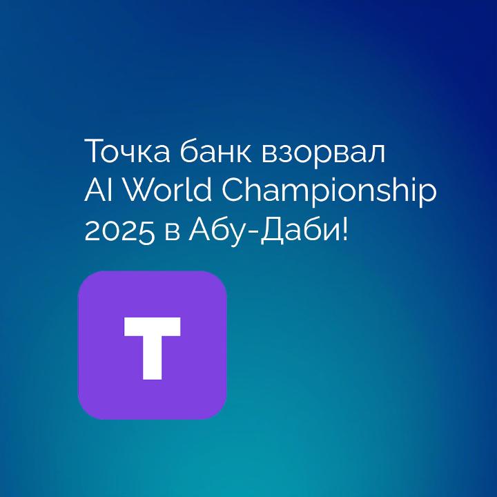 Точка банк взорвал AI World Championship 2025 в Абу-Даби! — Мария Купреева на TenChat.ru