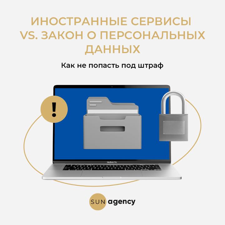 Иностранные сервисы vs. Закон о персональных данных: что меняется после 30 мая — Кая Светцова на ...