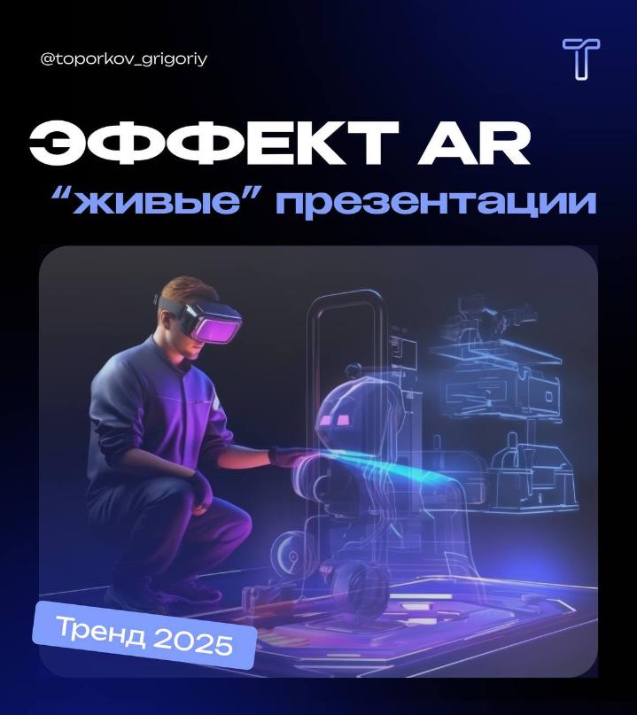 Тренд 2025: «Живые» презентации с эффектом AR — Григорий Топорков на TenChat.ru