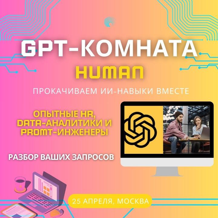 GPT-комната на HR-Конференции Human: прокачиваем ИИ-навыки вместе — Human Conf на TenChat.ru