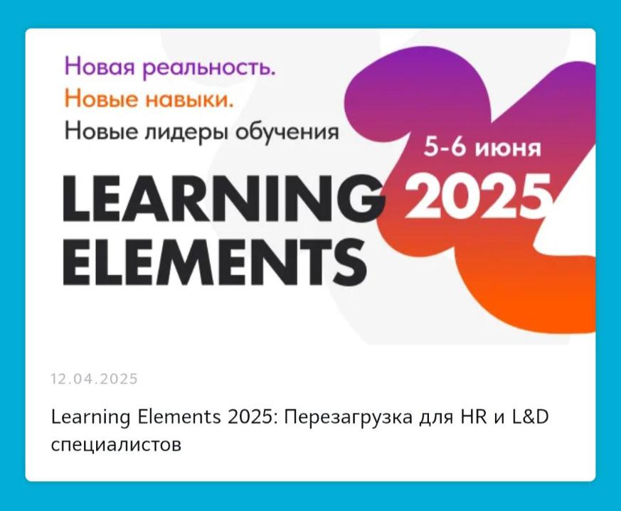 Learning Elements 2025: Перезагрузка для HR и L&D специалистов — Андрей Матюков на TenChat.ru