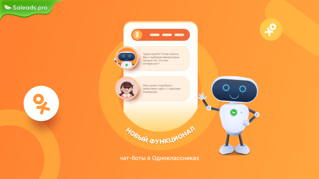 Новый функционал от Saleads BotOK: Как создать чат-бота в “Одноклассниках” и монетизировать ...