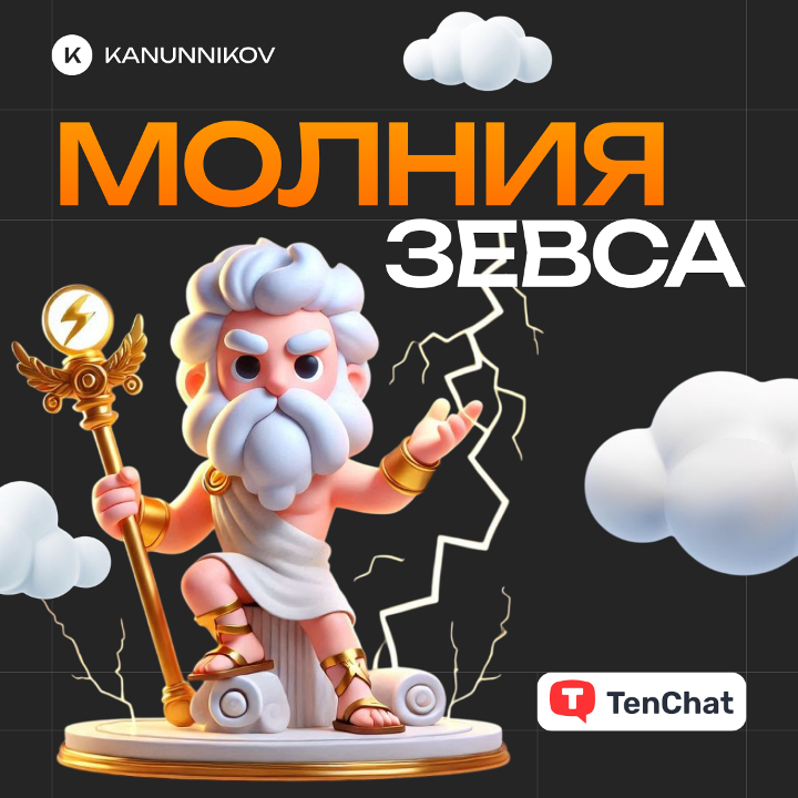 Как получить "Молнию Зевса" в TenChat: секреты топовых постов — Александр Канунников на TenChat.ru